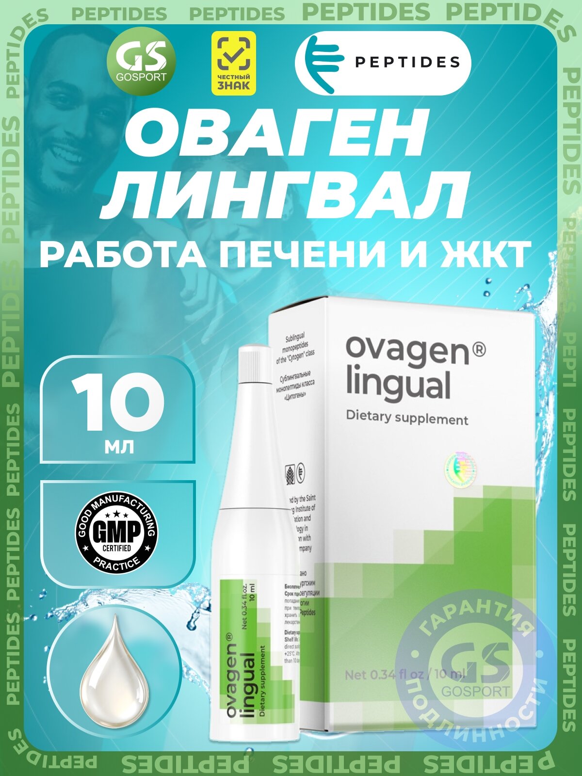 Пептиды Хавинсона PEPTIDES Оваген (Ovagen) лингвал 10 мл