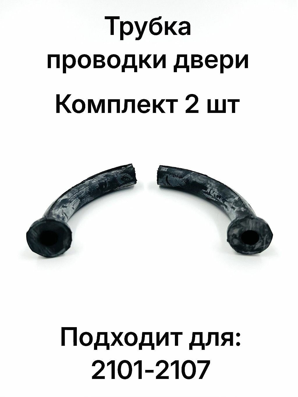 Трубка гофра проводки двери подходит для 2101-2107 комплект 2 шт