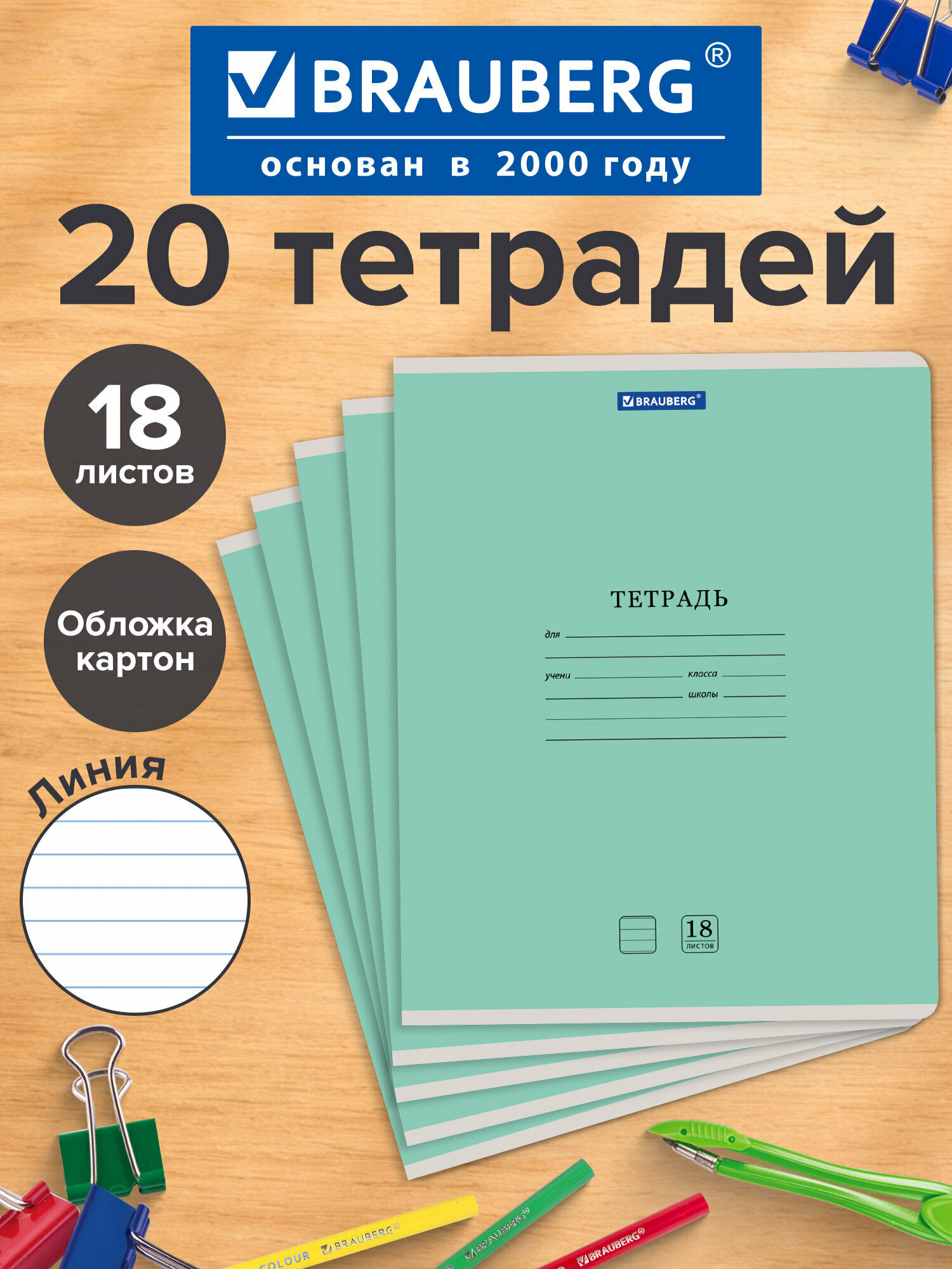 Тетрадь 18л. Комплект 20 шт. BRAUBERG классика NEW, линия, обложка картон, зеленая, 880063