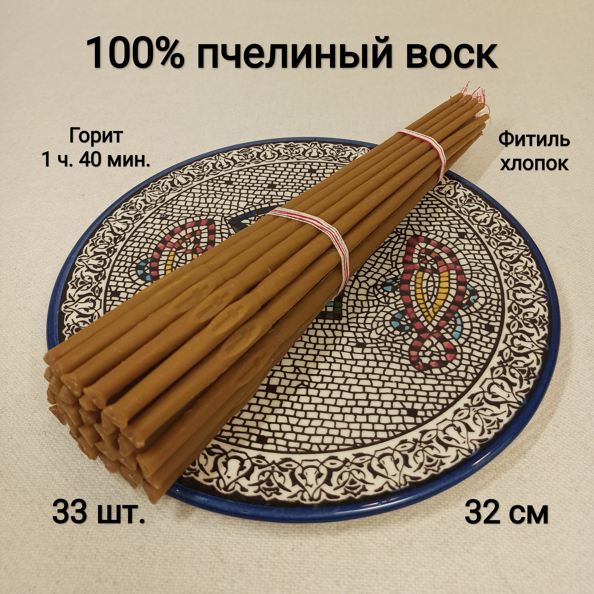 33 свечи восковые церковные освященные, 32см праздничные, 1 пачка 33шт. освященные праздничные 32см восковые церковные