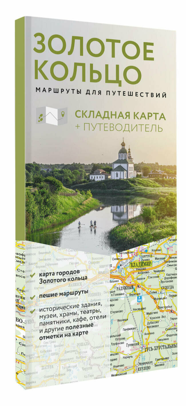 Золотое кольцо. Маршруты для путешествий. Путеводитель+карта