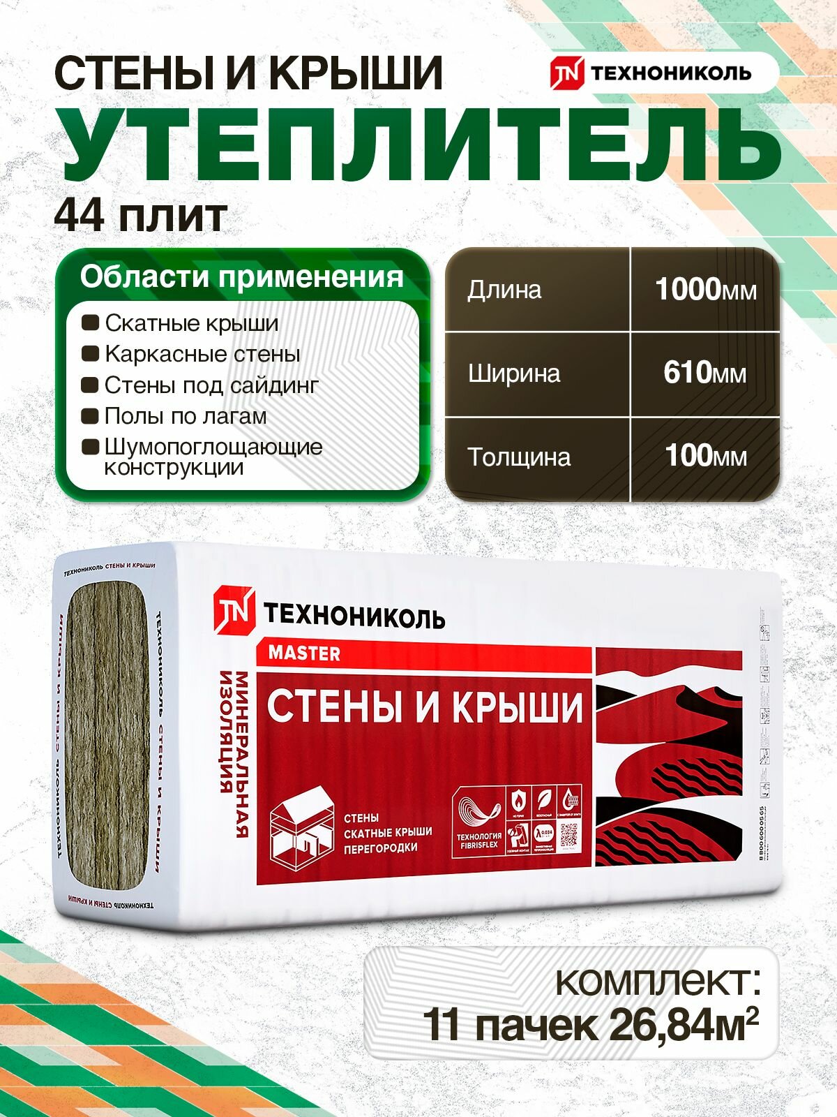 Утеплитель технониколь, 1000x610x100 мм. комплект 11 пачек 26,84 м2 44 плиты минеральная изоляция на основе стекловолокна для тепло-звукоизоляции, стен и крыши.