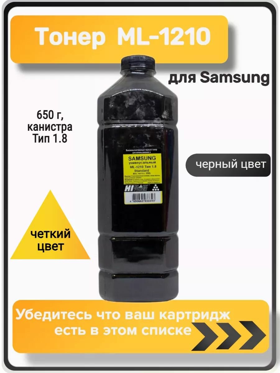 Тонер Hi-Black для Samsung ML-1210, Standard, Тип 1.8, черный, 650 г, канистра