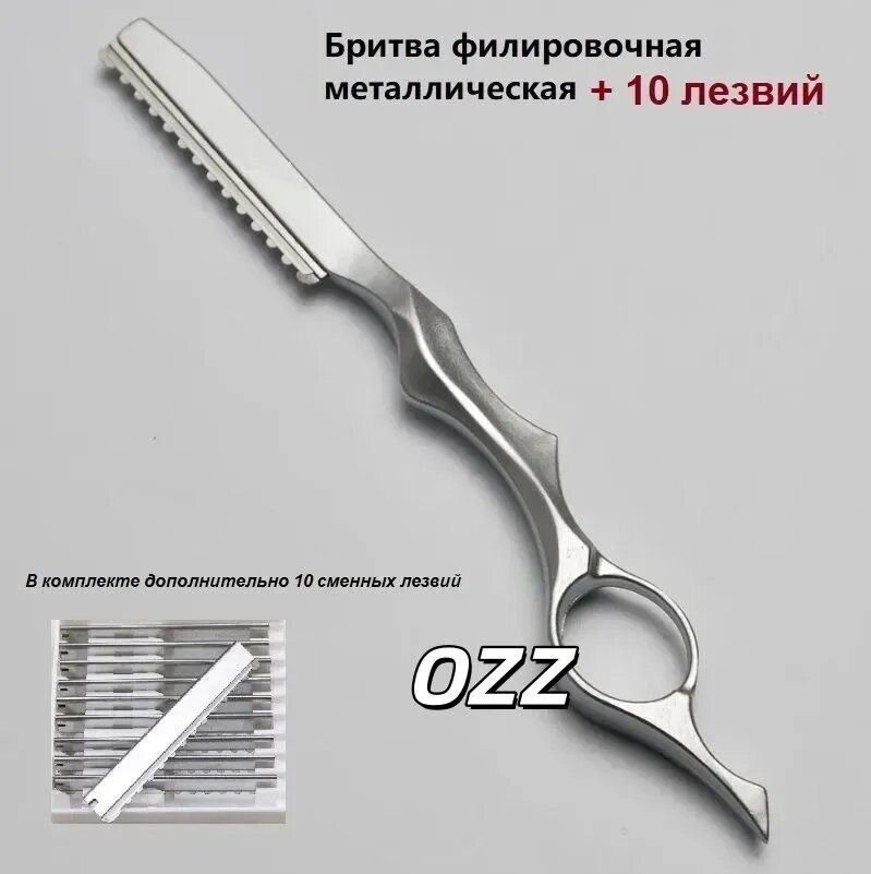 Бритва филировочная металлическая