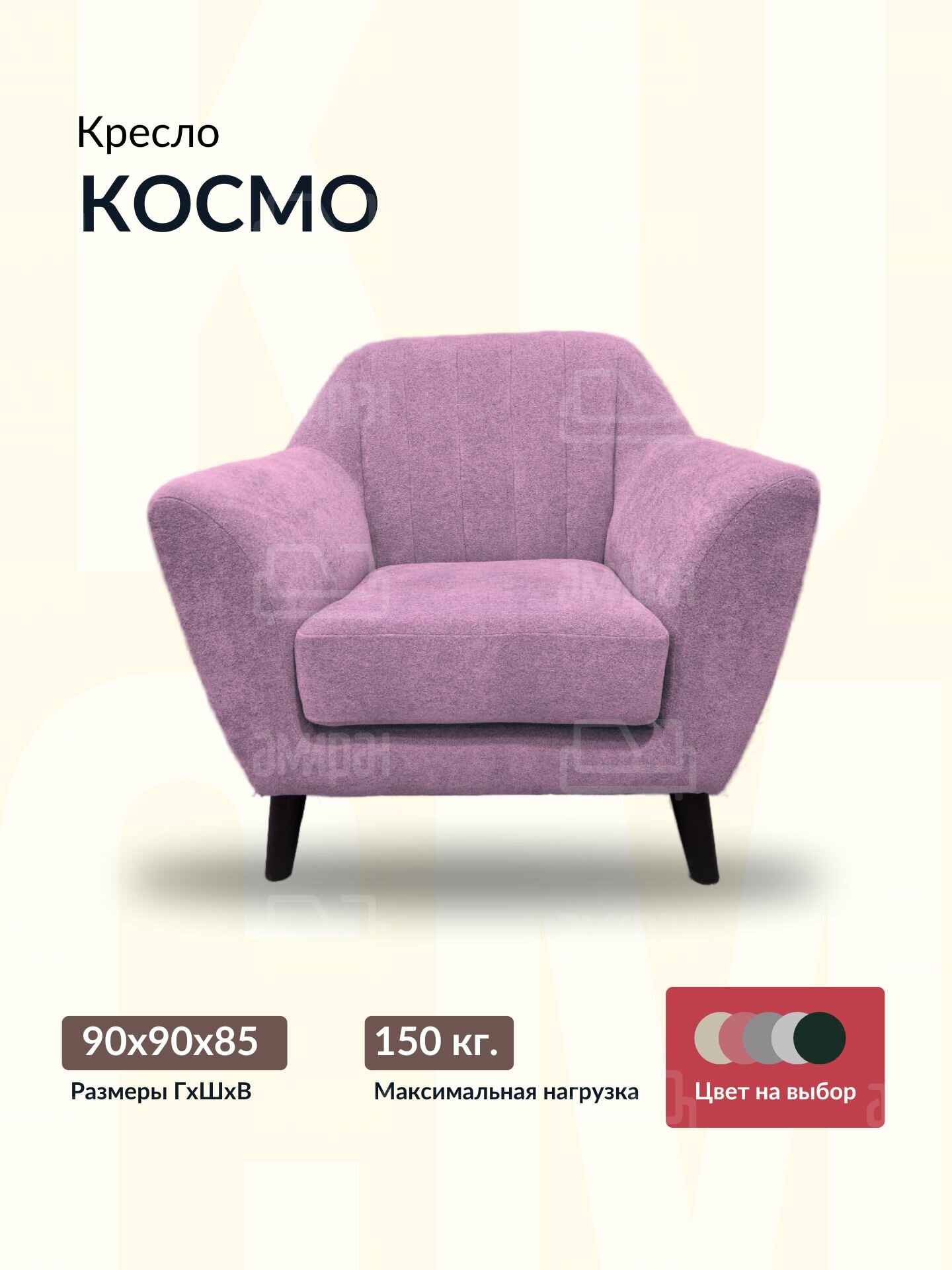 Кресло Космо