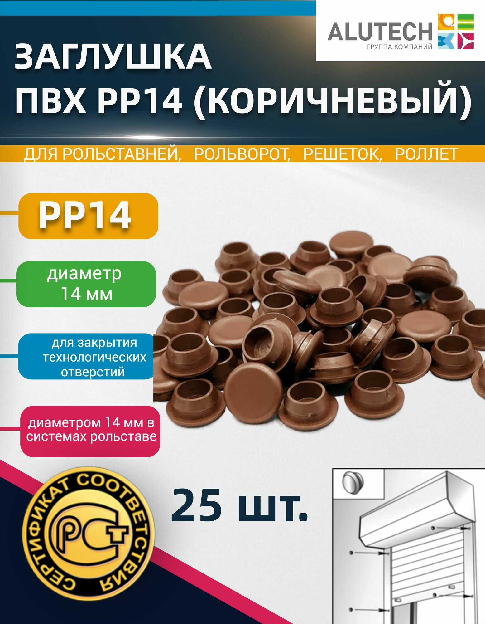 Заглушка ПВХ PP14 - 25 шт. Для закрытия монтажных отверстий в направляющих шинах Диаметр 14 мм