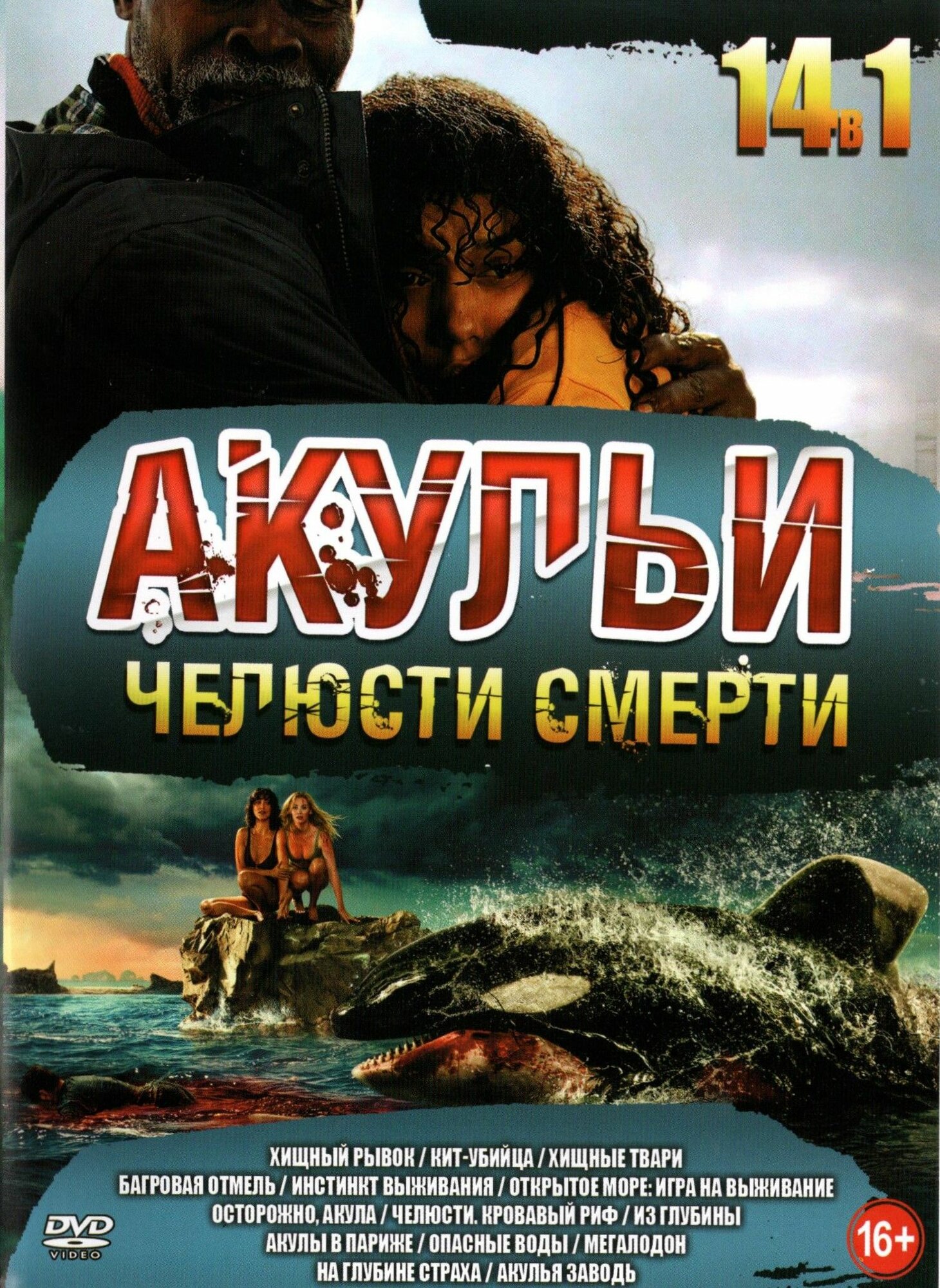 Акульи Челюсти Смерти: Хищный рывок (New!) / Кит-убийца (New!) / Хищные твари (Лиц!) / Багровая о