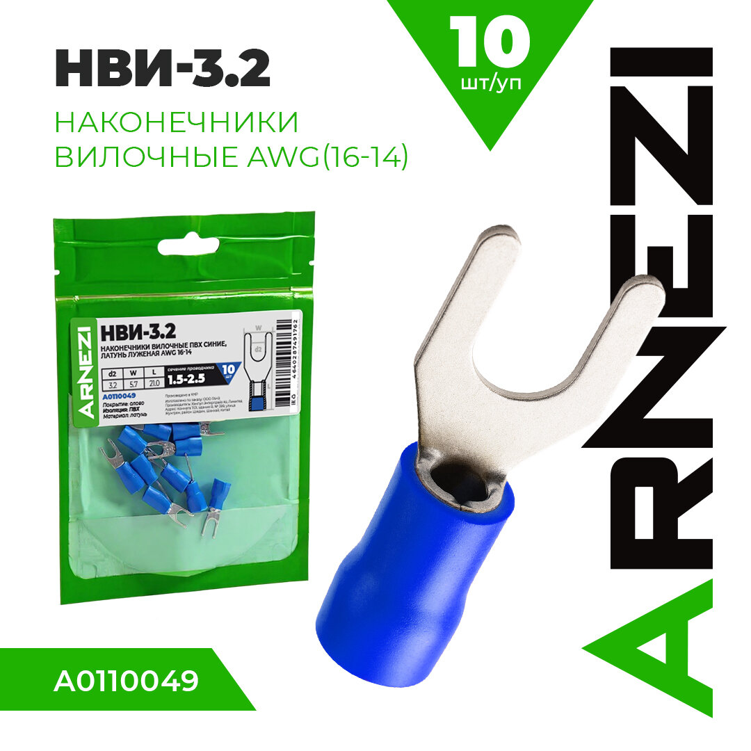 Наконечники вилочные НВИ-3.2(1.5-2.5) (10шт) ПВХ синие, латунь луженая AWG(16-14), , Max Вт ARNEZI A0110049