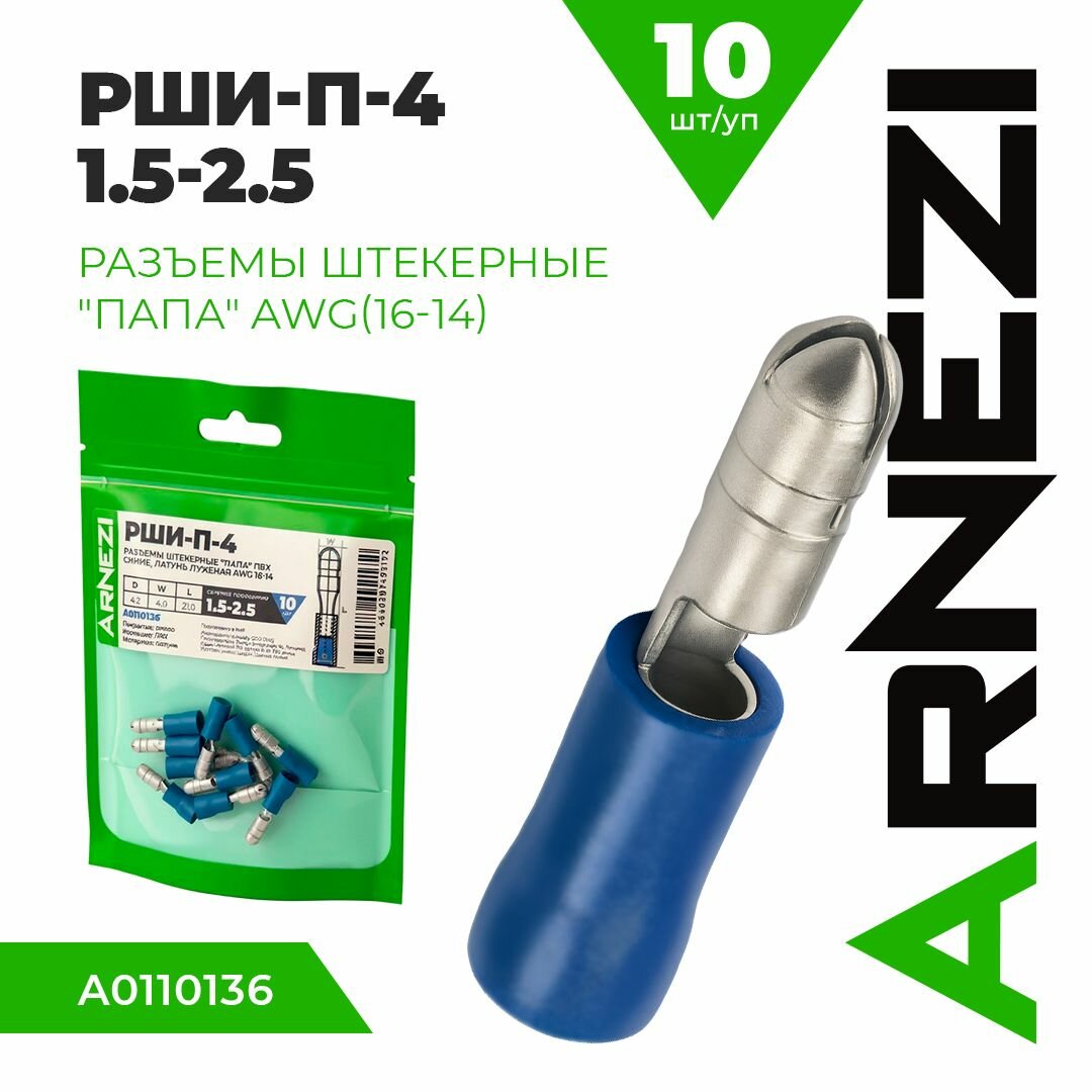 Разъемы штекерные "папа" РШИ-П-4 (1.5-2.5)(10шт) ПВХ синие, латунь луженая AWG(16-14), , Max Вт ARNEZI A0110136
