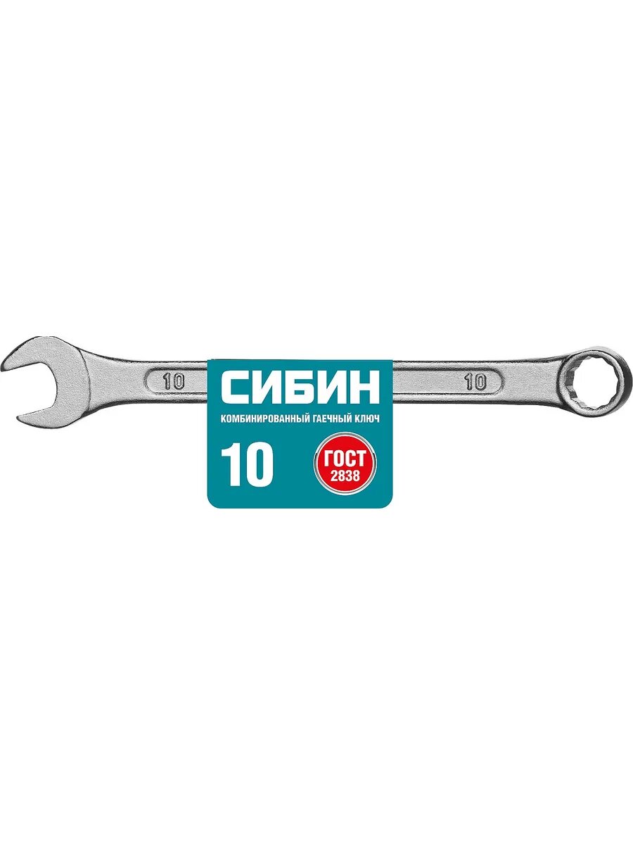 СИБИН 10 мм, комбинированный гаечный ключ (27089-10)