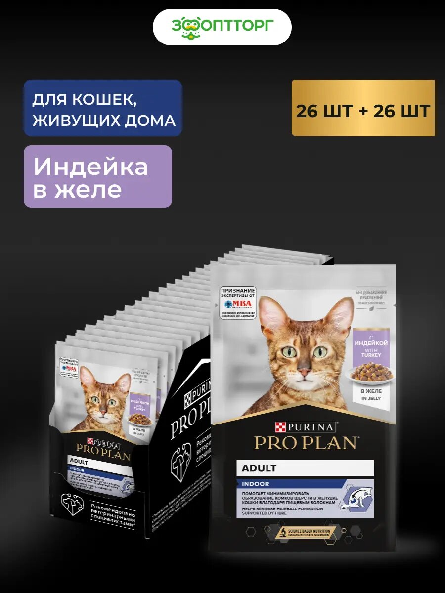 Влажный корм Pro Plan Nutrisavour Housecat для домашних кошек с индейкой (кусочки в желе), 85 г х 52 шт.