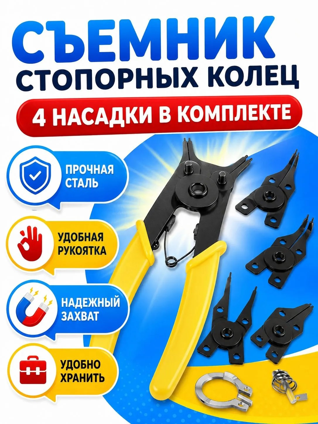 Съемник стопорных колец 4-в-1 с 4 насадками диаметр 12-50 мм для внутренних и внешних колец