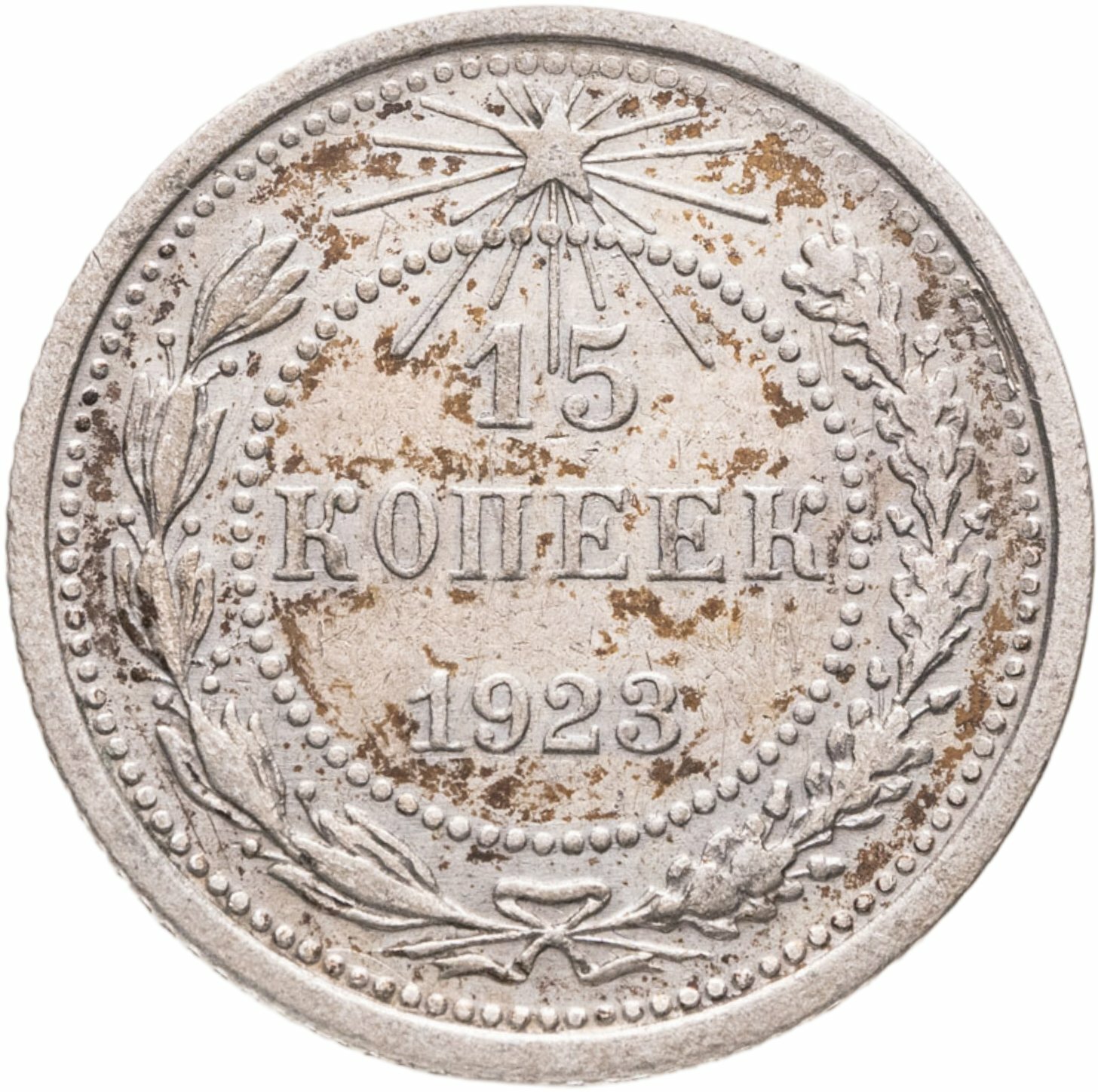 15 копеек 1923, Серебро 500, в сохранности XF