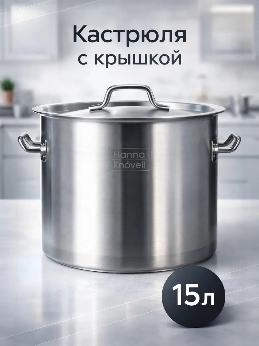 Кастрюля Hanna Knövell, с крышкой, нержавеющая сталь, 15 л, серебристый