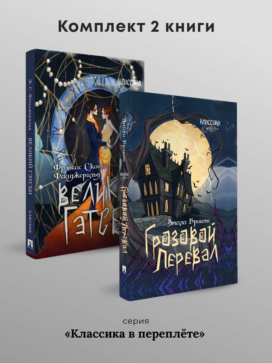 Классика в переплете. Великий Гэтсби. + Грозовой перевал. Комплект.