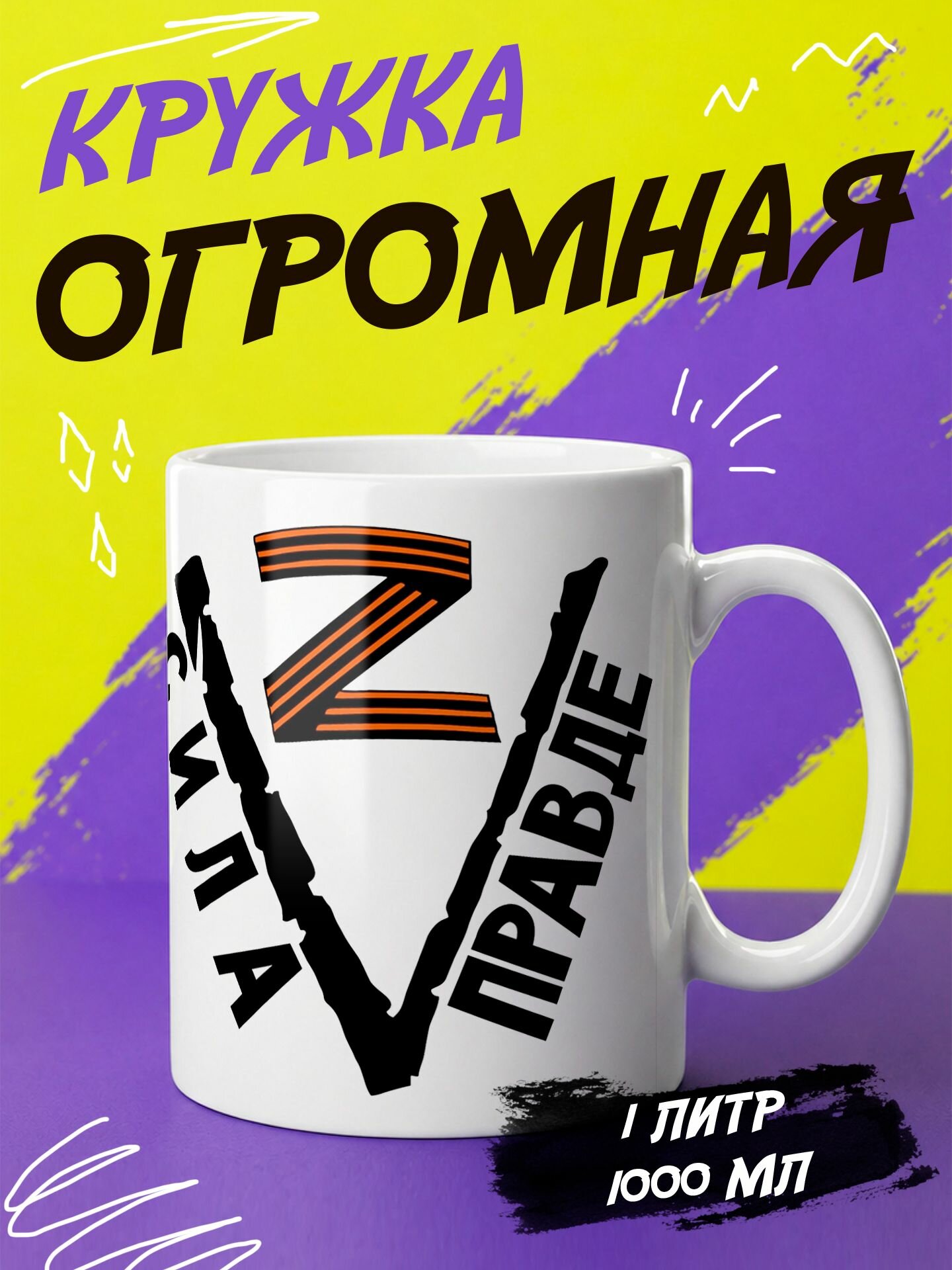 Кружка литровая "Сила в правде"