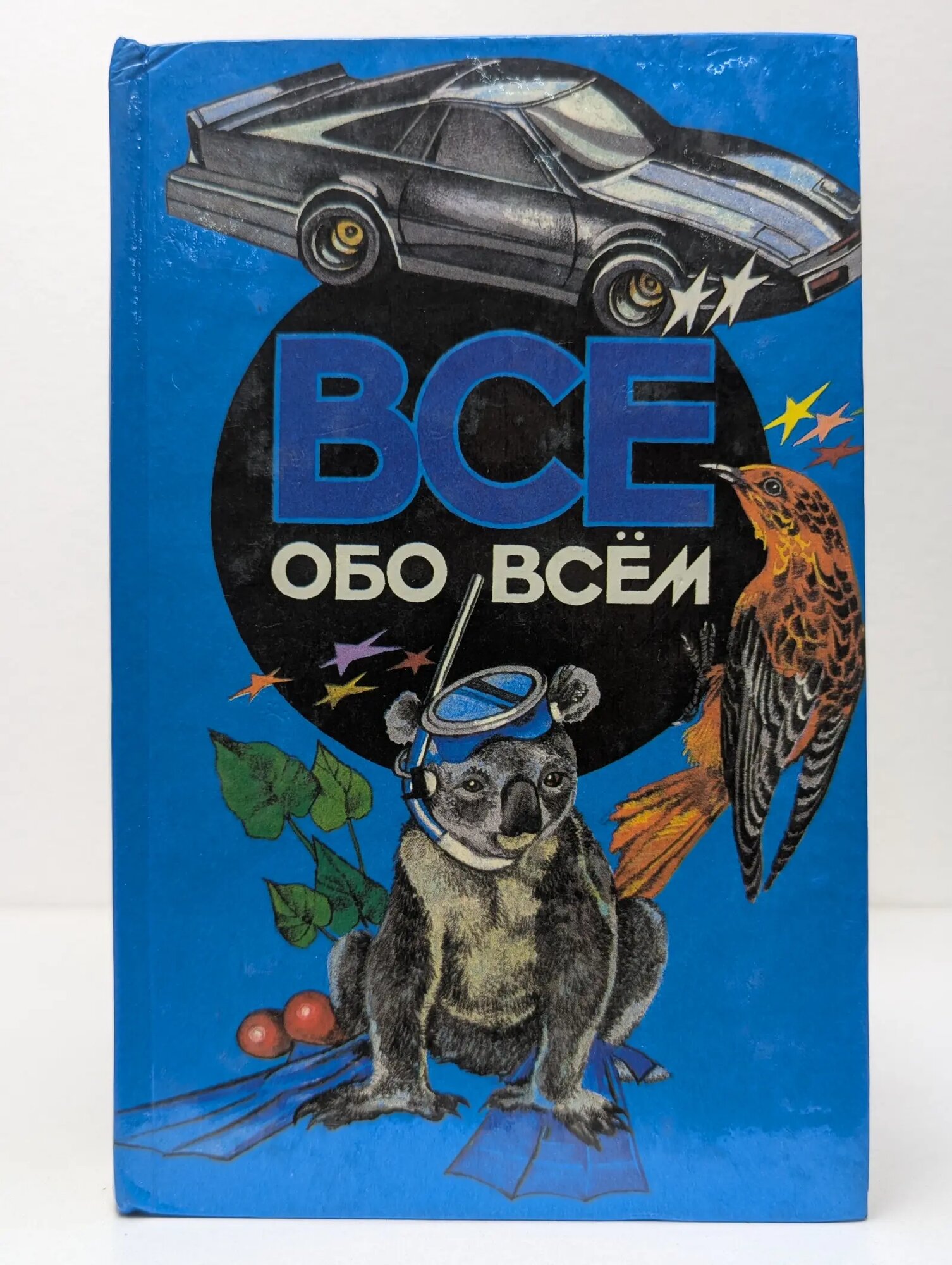 Все обо всем. Том 4 Ликум Аркадий 1994