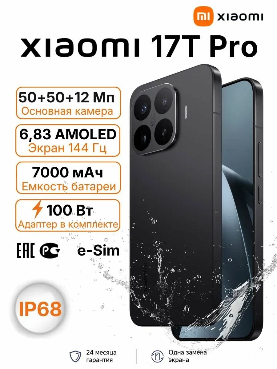 Смартфон Xiaomi 17T Pro 12/256Gb Черный RU