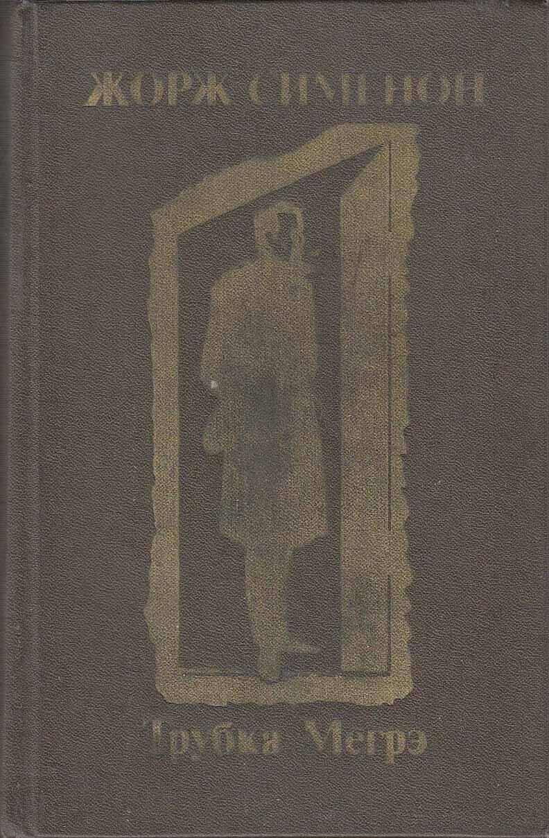 Книга Трубка Мегрэ 1981 Ж. Сименон Москва Твёрдая обл 576 с. Без илл.