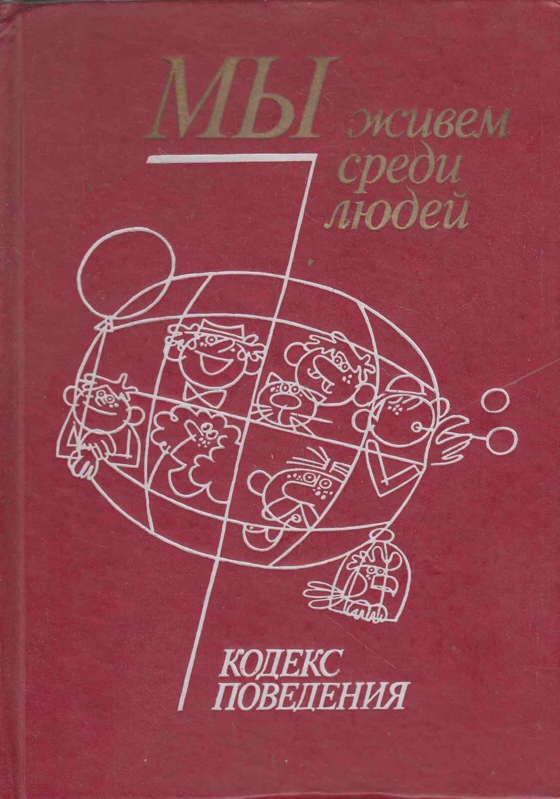 Книга Мы живем среди людей. Кодекс поведения 1989 И. Дубровина Москва Твёрдая обл. 383 с. С ч/б илл