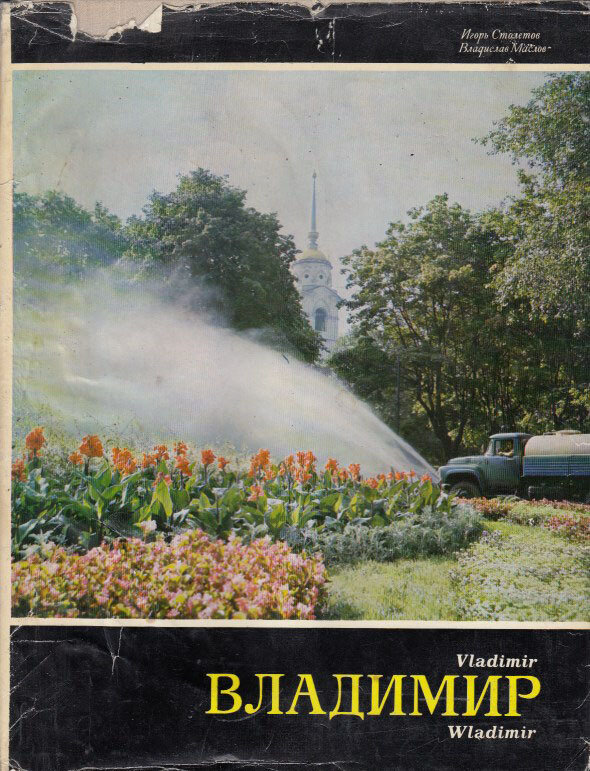 Книга Владимир (Альбом на русск, англ. и фр. языках) 1971 И. Столетов, В. Маслов Москва Твёрдая обл