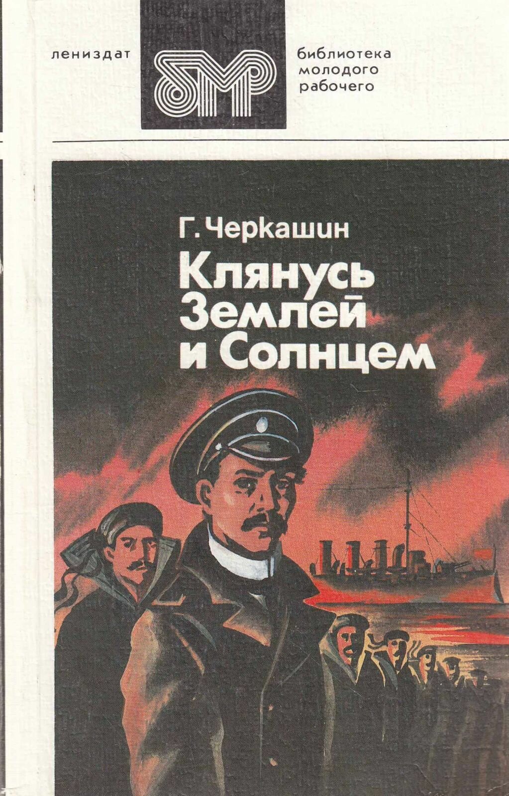 Книга Клянусь землей и солнцем 1988 Г. Черкашин Ленинград Мягкая обл. 351 с. Без илл.