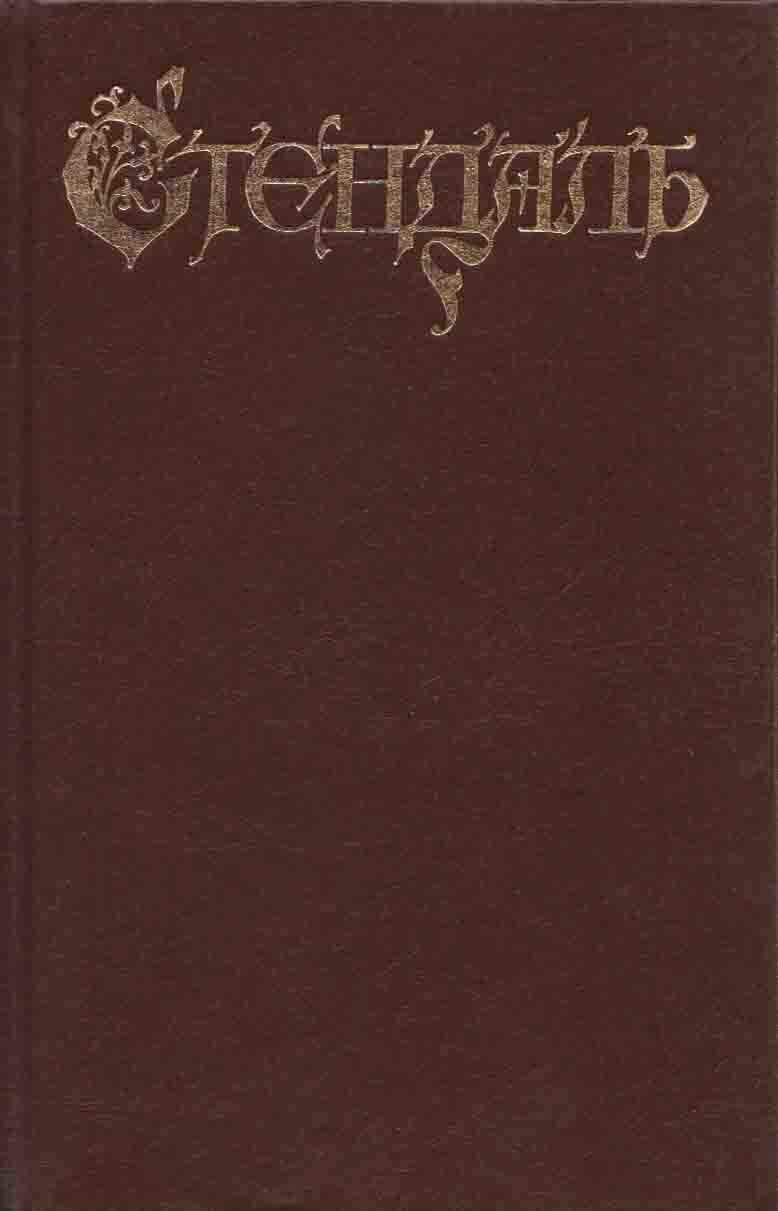 Книга Полное собрание сочинений (том 1, 2) 1993 Стендаль Москва Твёрдая обл 541 с. Без илл.