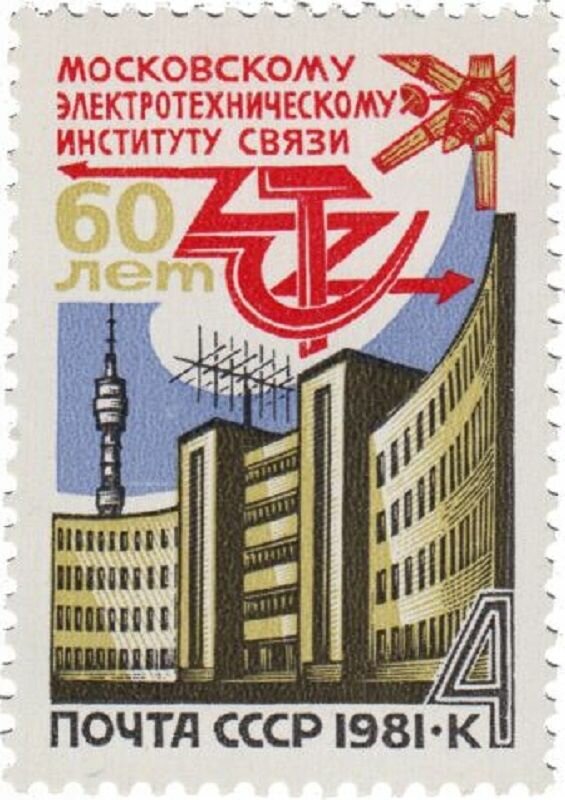 1981-020 Марка СССР Здание института 10 шт ОПТ Московский институт связи. 60 лет III O