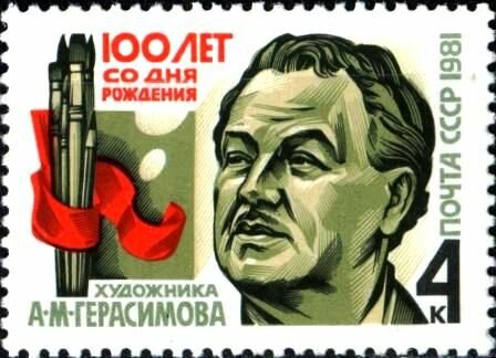 1981-074 Марка СССР 70 шт ОПТ А. М. Герасимов 100 лет со дня рождения III O