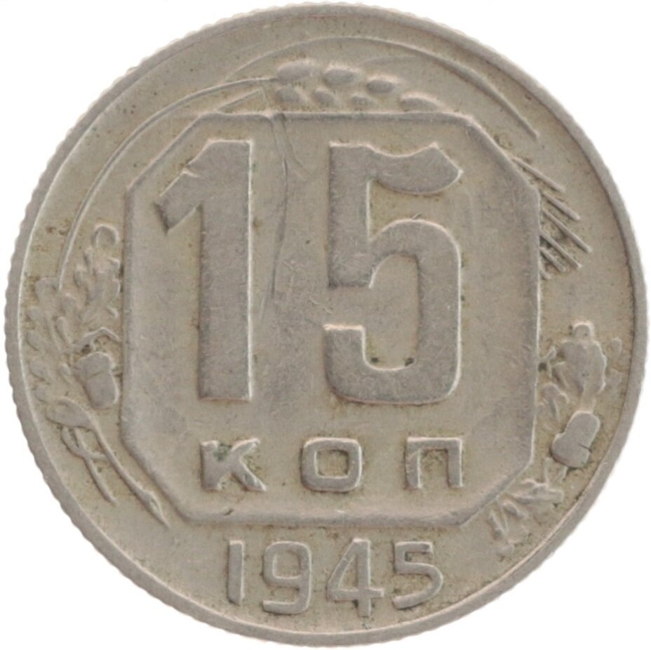 1945 Монета СССР 1945 год 15 копеек Медь-Никель VF