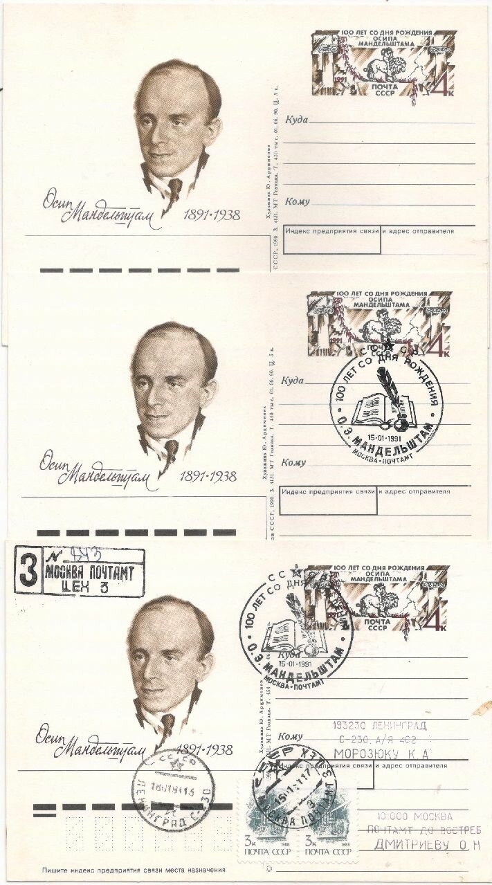 1991-217 Почтовая карточка СССР Осип Мандельштам 100 лет со дня рождения 3 шт , Разн виды гашения