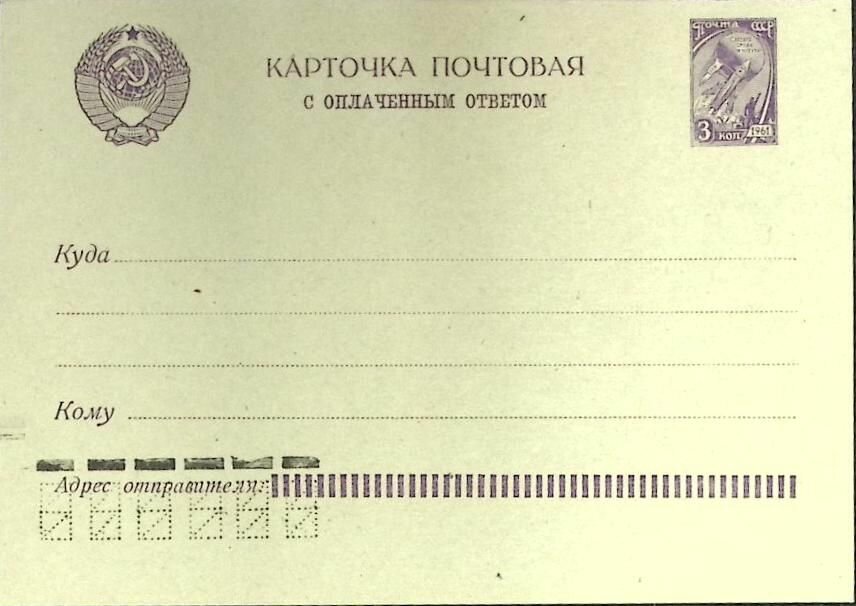 1961-год Почтовая карточка со стандартной маркой СССР С оплаченным ответом , Без гашения