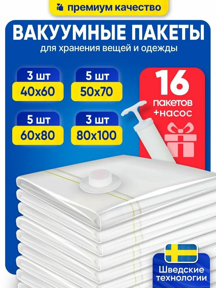 Вакуумные пакеты для одежды 16 штук с насосом и клапаном многоразовые / Вакуумные мешки для хранения вещей