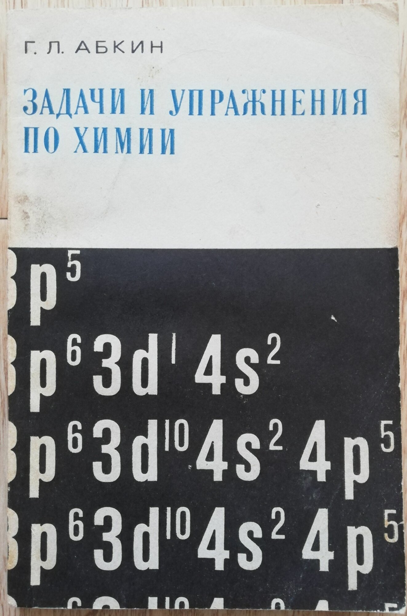 Задачи и упражнения по химии. Пособие для учителя. Издание 2-е, дополненное. 1972 год