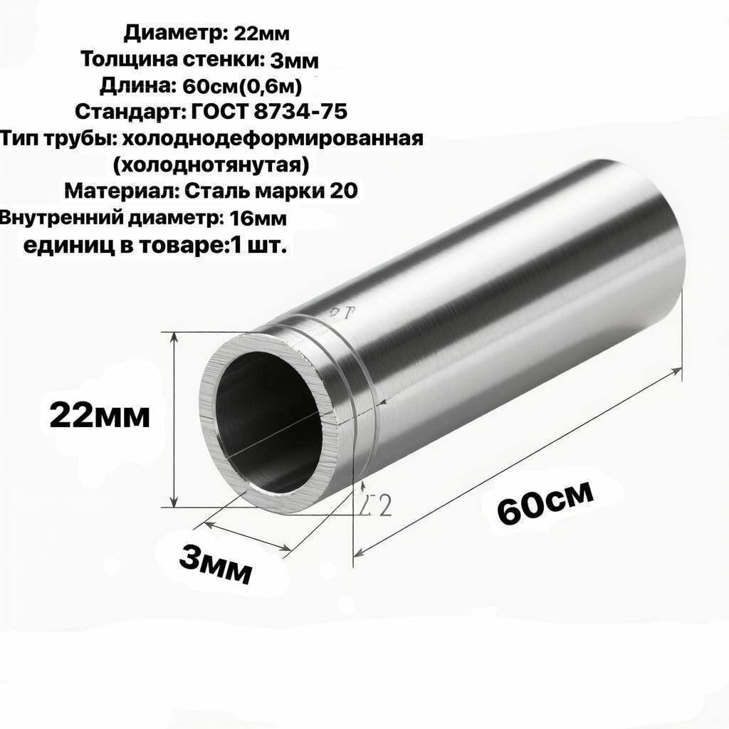 Трубы Б/Ш ГОСТ 8734 Д 22мм х3,0мм --60см (диаметр внутренний 16мм)
