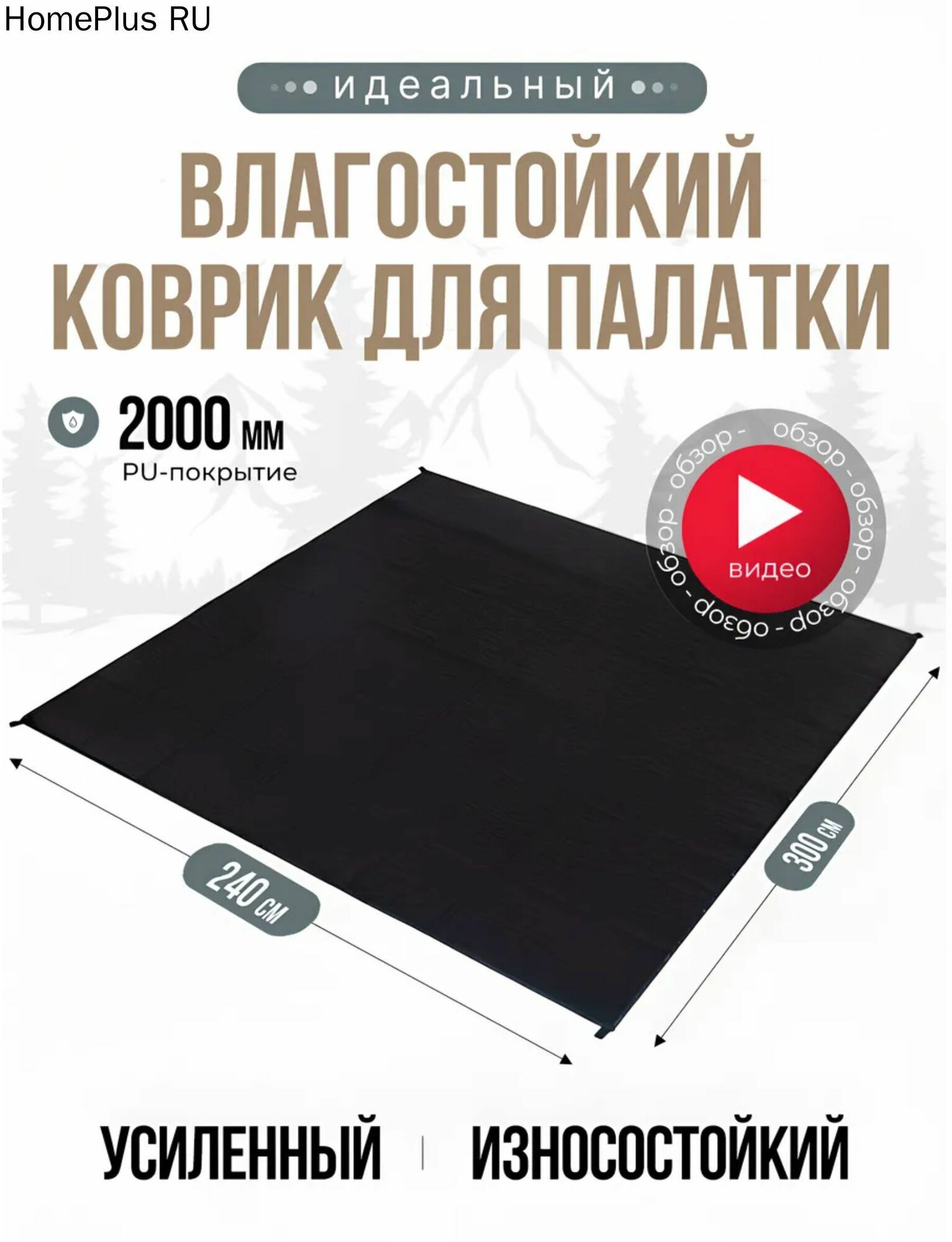 Коврик пол для палатки дно подстилка футпринт 2.4 на 3