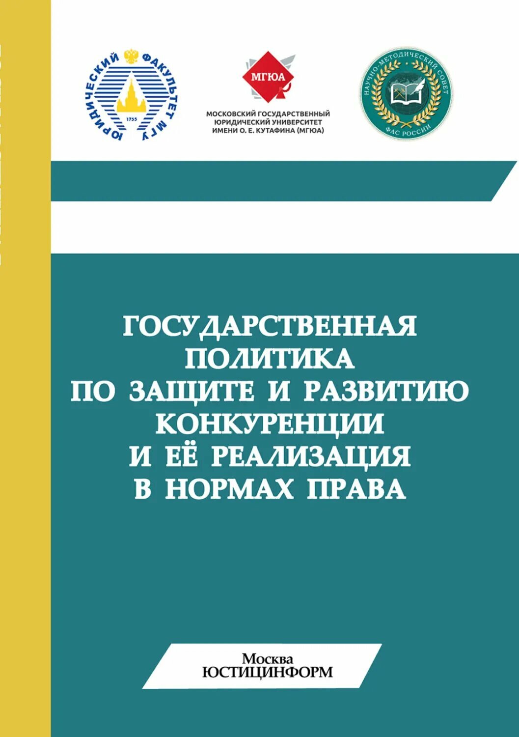 Государственная политика по защите и развитию конкуренции и её реализация в нормах права [Цифровая книга]