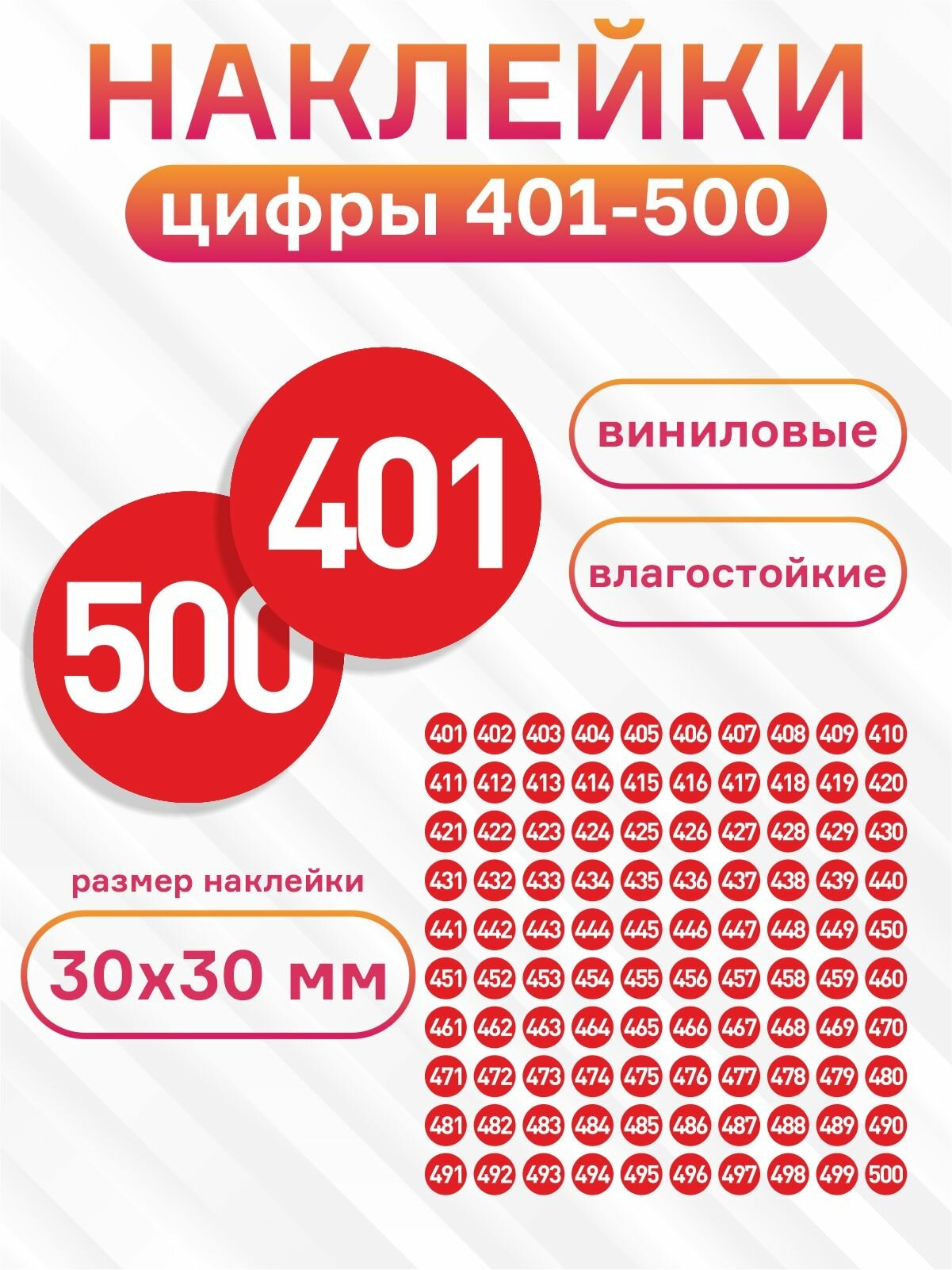 Набор наклеек цифры 401 - 500, 100 штук