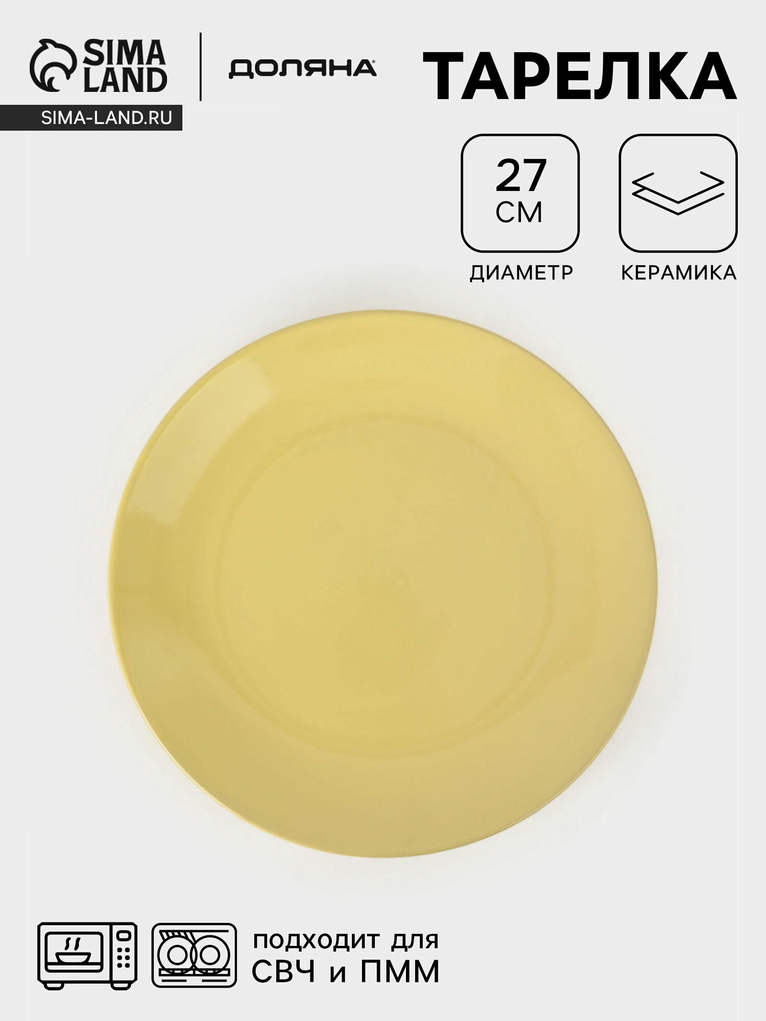 Тарелка "Пастель", d=27 см, керамика, жёлтая, вид тарелки: обеденная