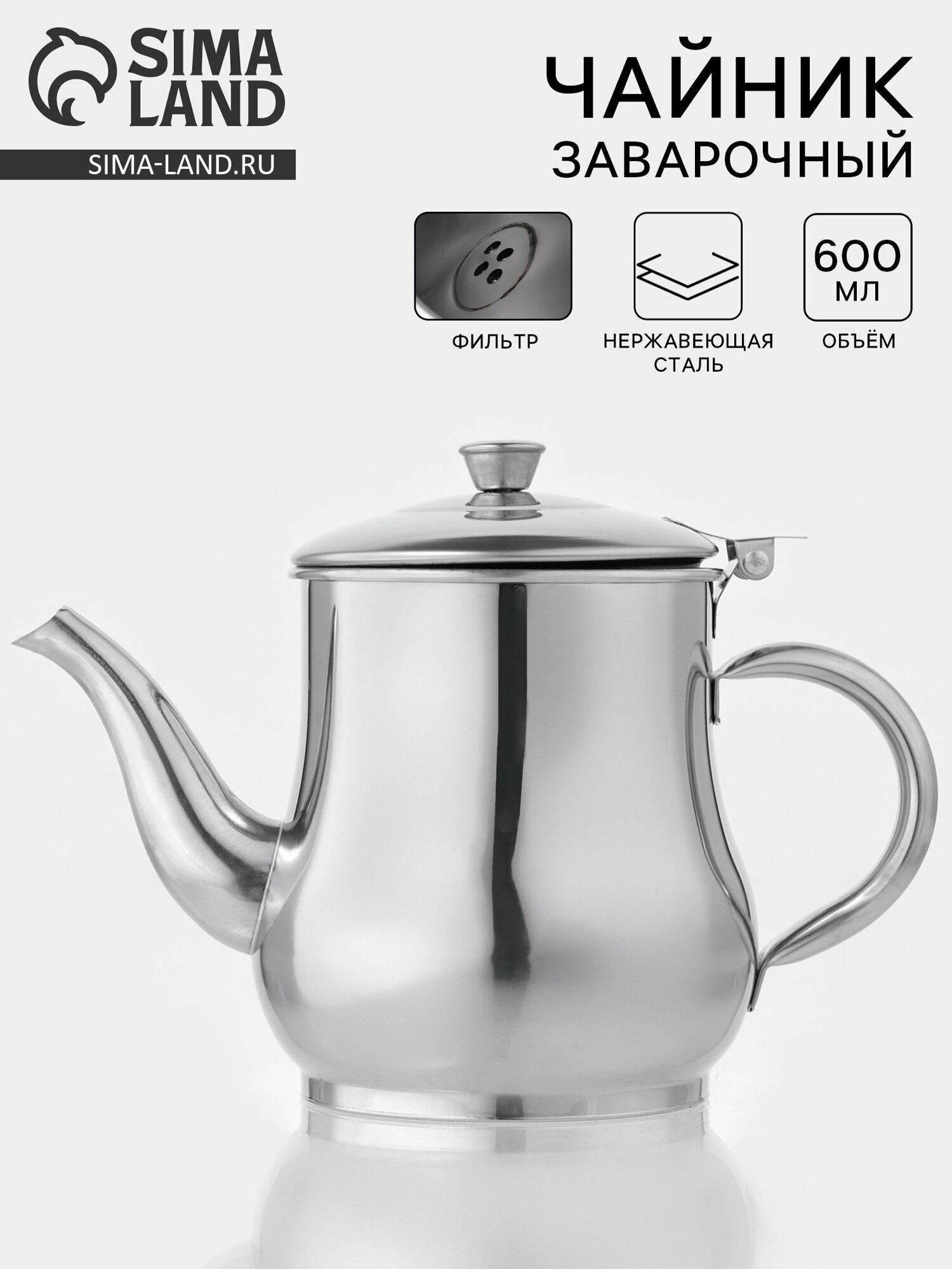 Заварочный чайник "Султан", 600 мл, 201 нержавеющая сталь, хромированный