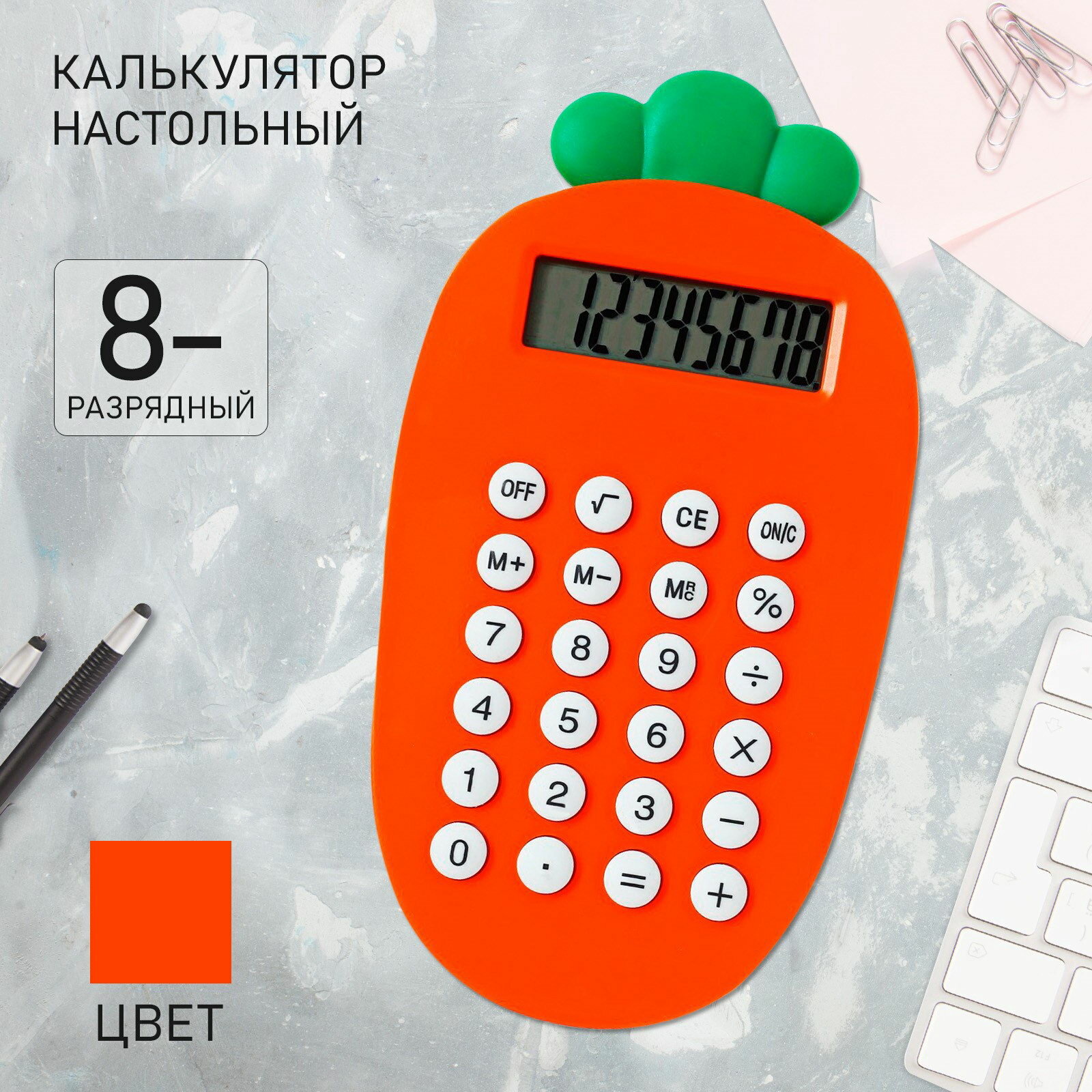 Калькулятор настольный 8-разрядный "Морковка", функции: вычисление наценки (mu)