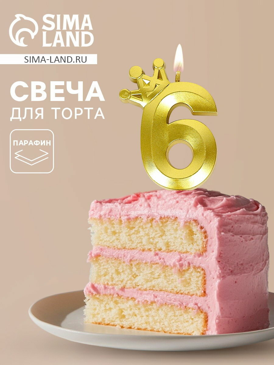 Свеча для торта "Корона" цифра 6, для кого: для девочек, цвет: золотистый, 3 шт.