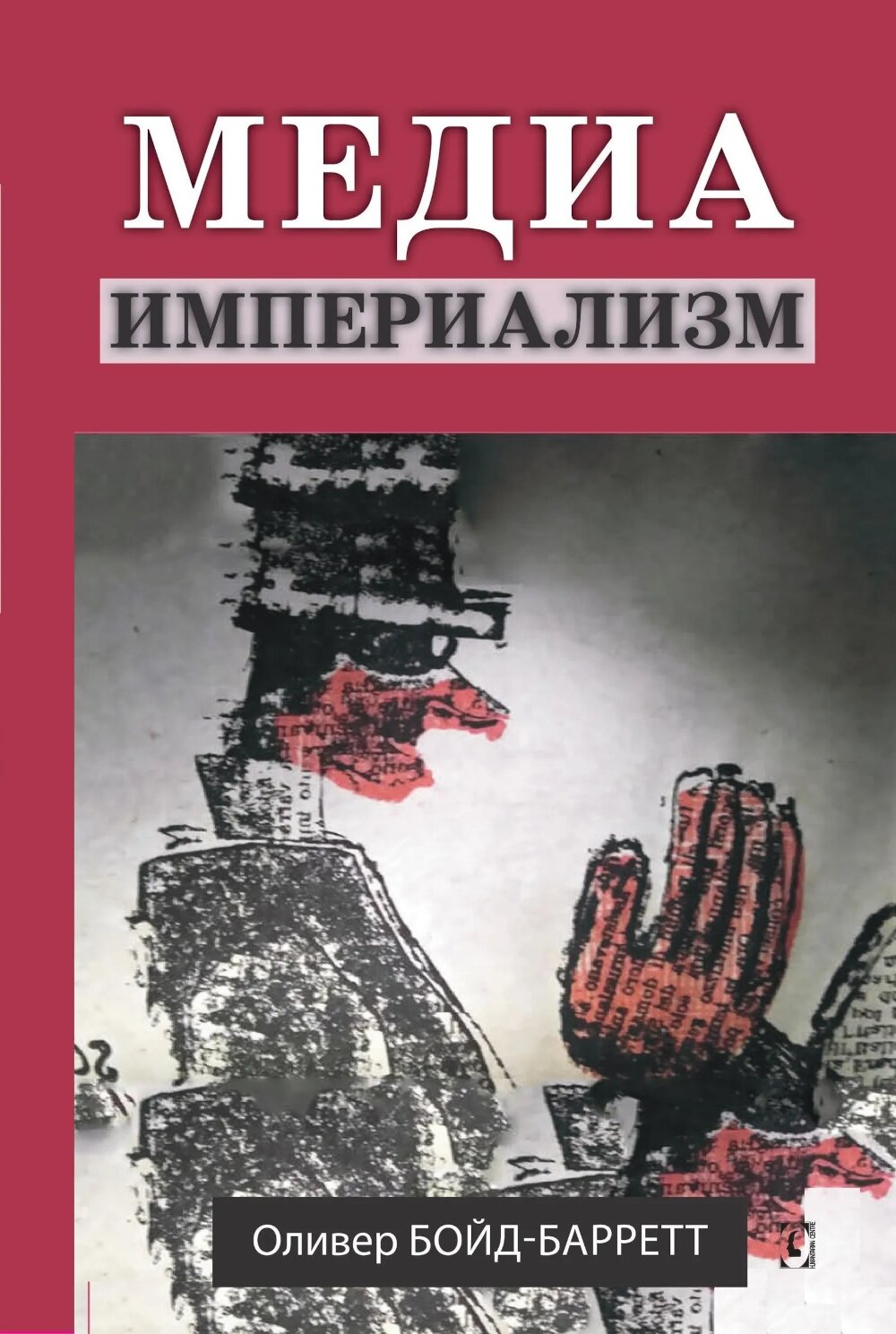 Медиа-империализм. Бойд-Барретт О.