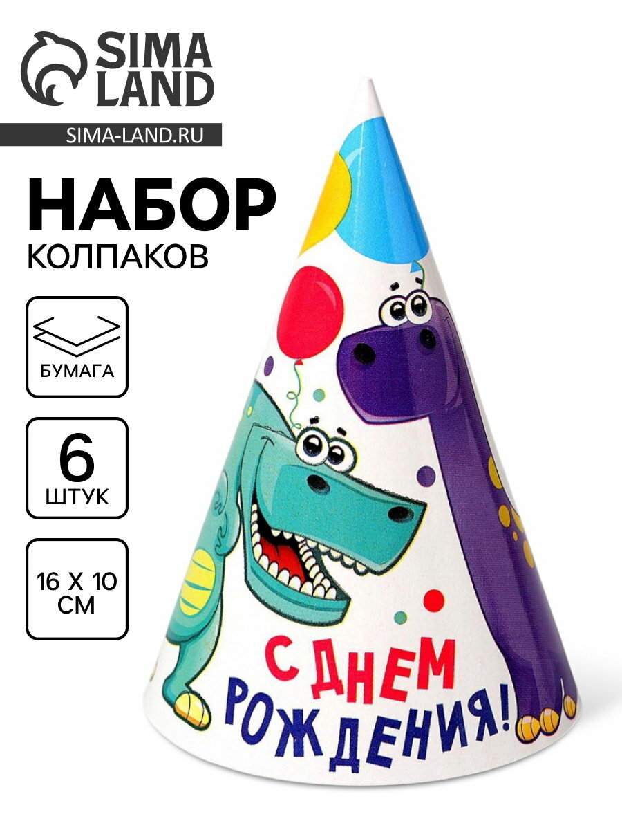 Колпак бумажный на день рождения "Динозаврики", в наборе 6 шт.