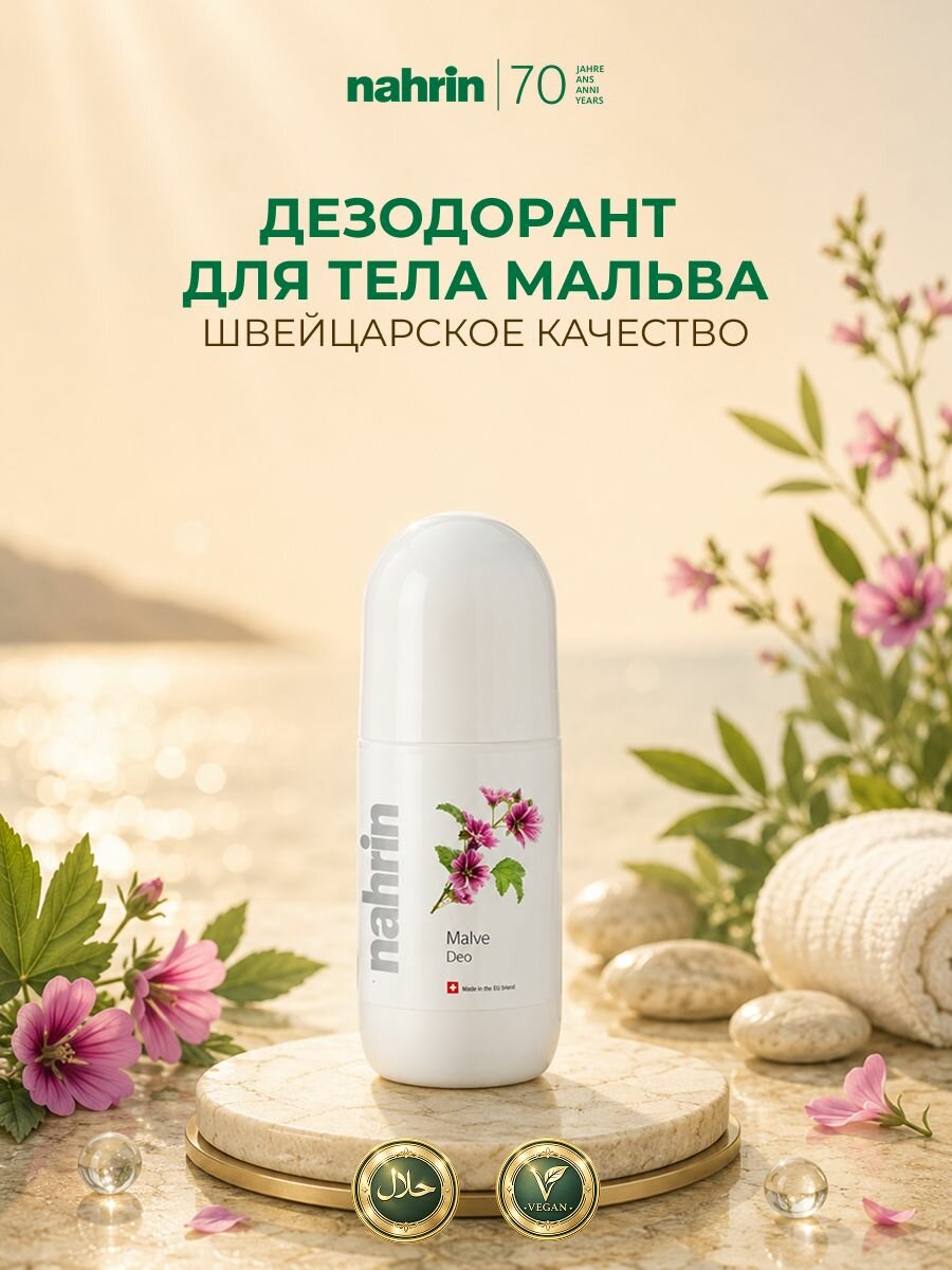 Nahrin Дезодорант для тела Мальва, твердый, Швейцария, Нарин