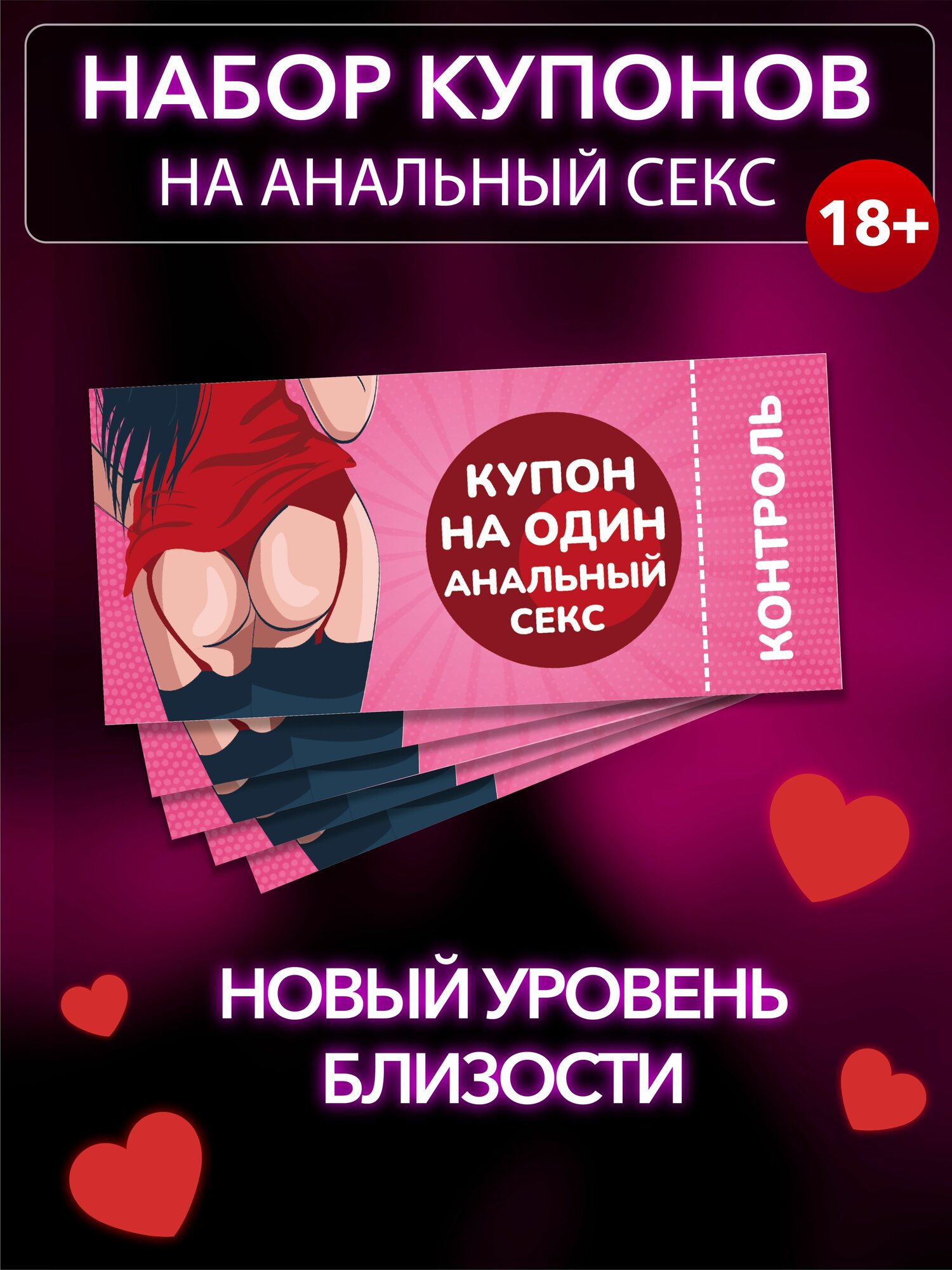Секс игра для двоих, сертификат на анальный секс, купоны желаний, набор из 5 эротических купонов