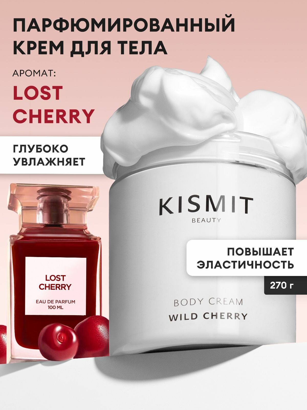Kismit Beauty Крем для тела увлажняющий парфюмированный с ароматом вишни Lost Cherry, 300 мл