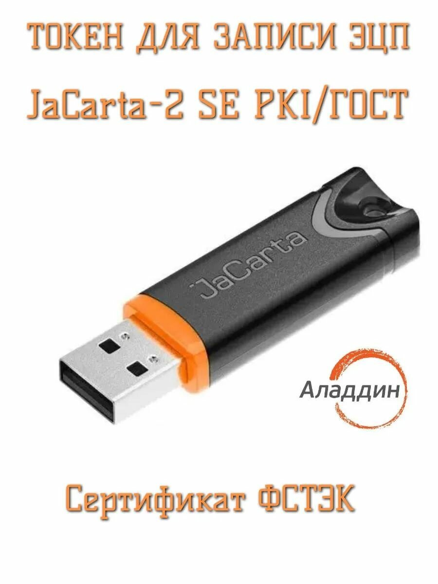 Носитель для электронной подписи (ЭЦП) JaCarta-2 SE PKI/ГОСТ
