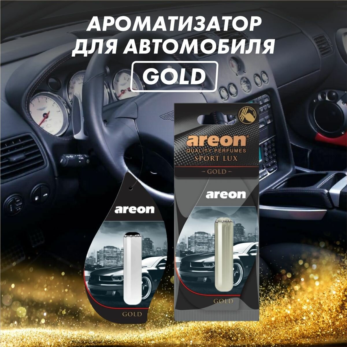 Ароматизатор для автомобиля Gold