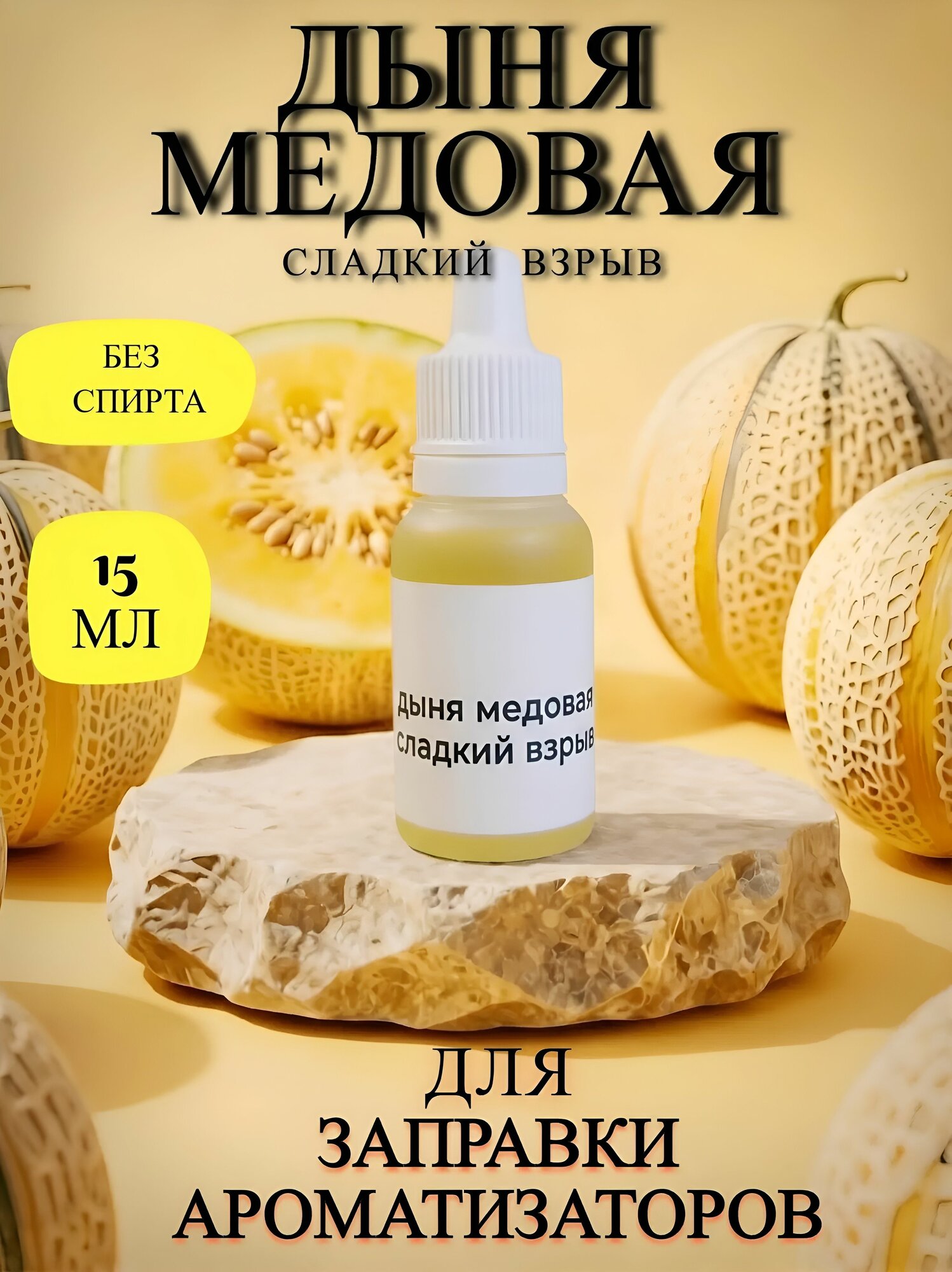 Ароматизатор автомобильный, медовая дыня, 15 мл